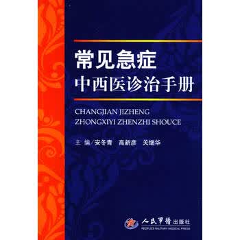 常见急症中西医诊治手册