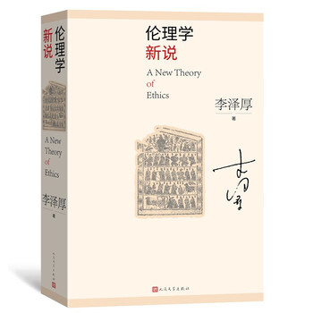 伦理学新说 李泽厚新作