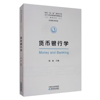 货币银行学 9787521811230 杨丽,林木西 编 经济科学出版社