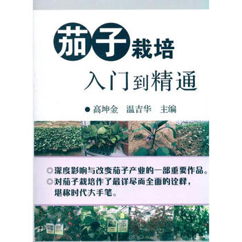 茄子栽培入门到精通