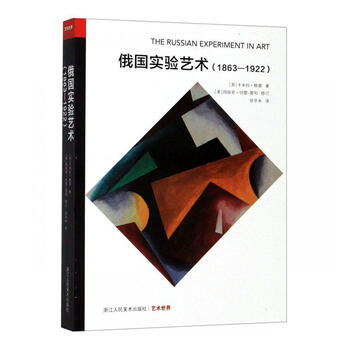 艺术世界:俄国实验艺术(1863-1922)艺术  图书