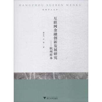 互联网金融创新发展研究——杭州样本