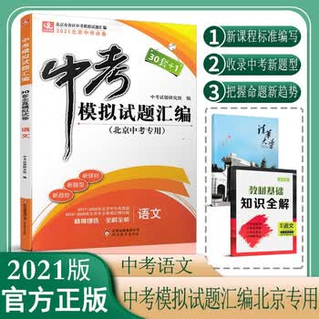 2021版中考30套+1 北京市中考模拟试题汇编语文 30套全真模拟试卷(北京专用)