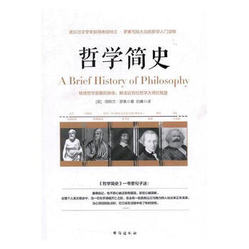 哲学简史伯特兰·罗素哲学/宗教9787516812693 西方哲学哲学史null