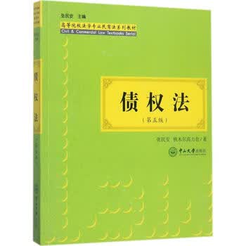 债权法(第5版)