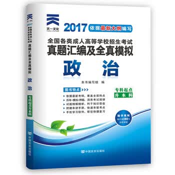 [正版图书] 送考前密押2017年成人高考成考考试专升本专科起点升本科教材配套历年真题模拟试卷:政治
