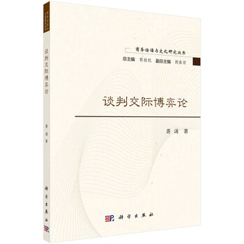 谈判交际博弈论 蒋涌9787030689986科学出版社