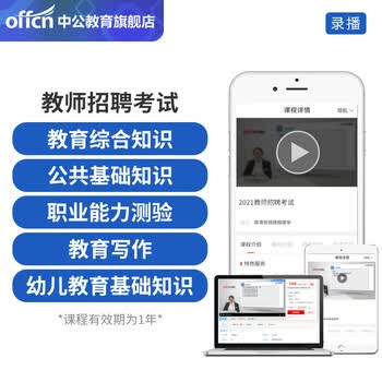 中公网校2021年教师招聘考试笔试培训网校视频课程 幼儿教育基础知识 专项班