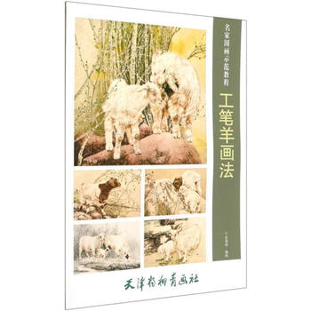 包邮：工笔羊画法 绘画   图书