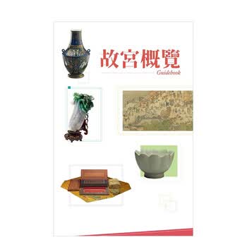 【】故宫概览 台北国立故宫博物院 港台原版艺术画册博物馆导览书