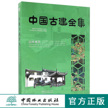 园林建筑(精)/中国古建全集  8176