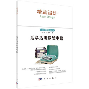 活学活用逻辑电路【正版图书】