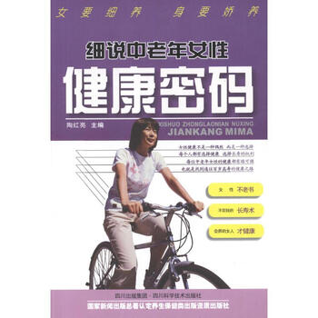 细说中老年女性健康密码 陶洪亮 编 作 书籍