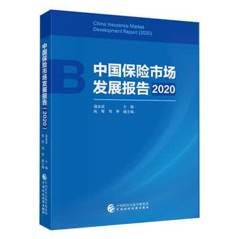 中国保险市场发展报告 2020