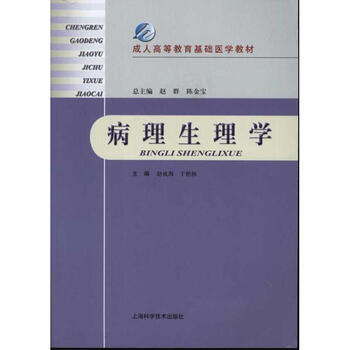 病理生理学 赵成海 作 赵成海 主编 书籍
