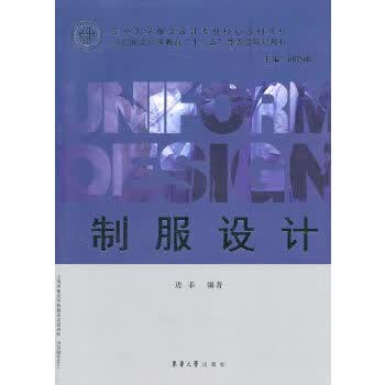 制服设计 边菲著 9787811117820 东华大学出版社