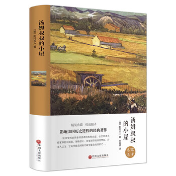 世界名著-汤姆叔叔的小屋