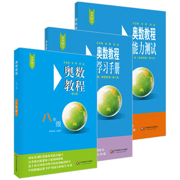 【】八年级奥数教程初中全套+学习手册+能力测试 第七版 初二8年级数学解题技巧教材 奥林匹克