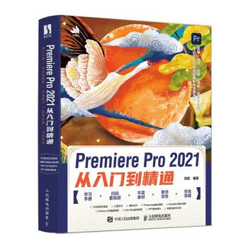 Premiere Pro 2021从入门到精通（数艺设出品）