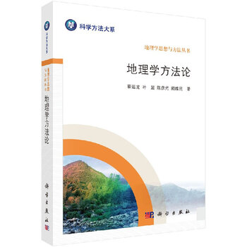 【官方】地理学方法论/蔡运龙等