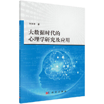 大数据时代的心理学研究及应用