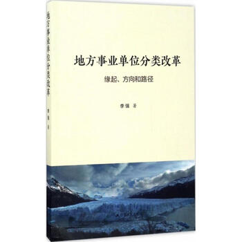 地方事业单位分类改革    书籍