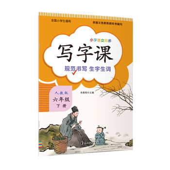 写字课（六年级下册)语文同步生字练字临摹帖描红本书课本课文同步看拼音写词语生字控笔训练字贴