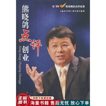 熊晓鸽点评创业