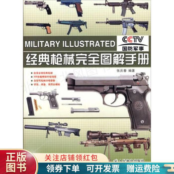经典枪械完全图解手册 张庆春