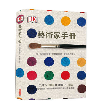 藝術家手冊：工具×材料×步驟×技法從零開始全面剖析藝術創作者的專業領域港台原版绘画技巧