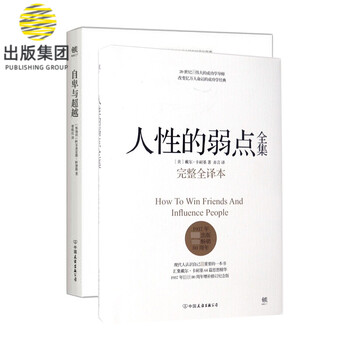 人性的弱点全集(精)&自卑与超越 共2册