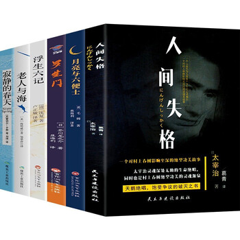 人间失格+月亮与六便士+罗生门+浮生六记+老人与海+寂静的春天 外国小说文学书籍毛姆太宰治等著全6册