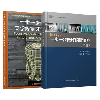 一步一步做好美学修复牙体预备+StepbyStep根管治疗图谱 口腔正畸医学专科教程类专业书籍牙齿形态重塑超薄瓷贴面现代技术前牙微创