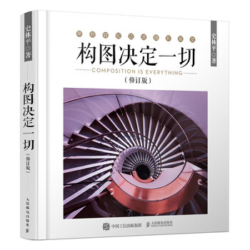 【单本自选】 构图决定一切 修订版
