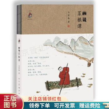 画说菜根谭 王家春