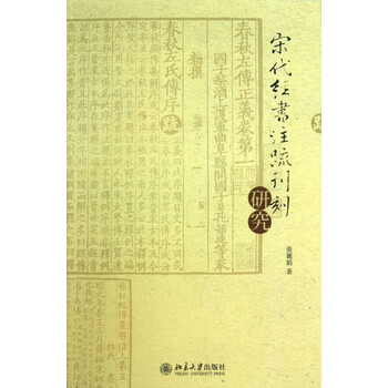 宋代经书注疏刊刻研究