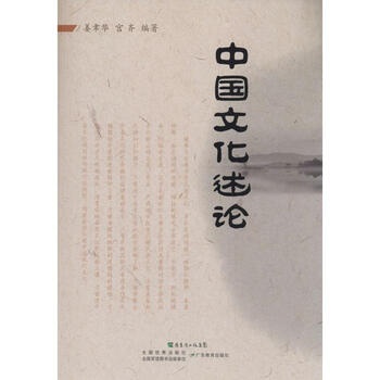 中国文化述论