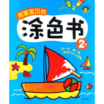 我家宝贝的涂色书(2岁)