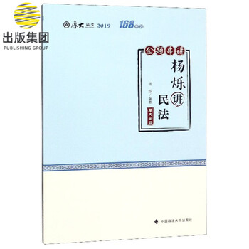 杨烁讲民法(金题串讲2019厚大法考)/168系列