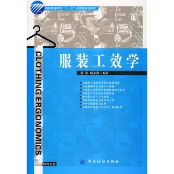 服装工效学 张辉,周永凯 编 书籍