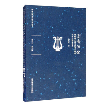 [正版图书]影音流金：新时期中国电影音乐创作结构力特征研究