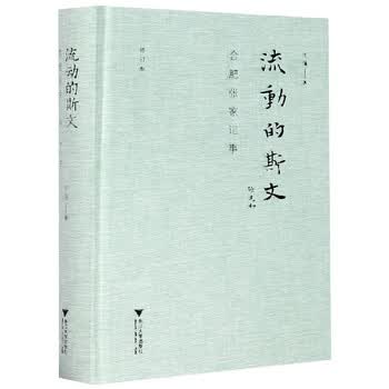 流动的斯文(合肥张家记事修订版)(精)