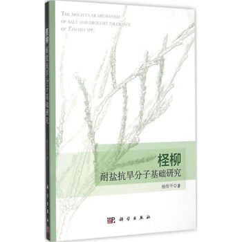柽柳耐盐抗旱分子基础研究