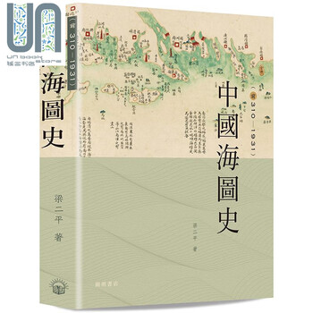 中国海图史 前310-1931 港台原版 梁二平 开明书店 海洋地图 历史地理学