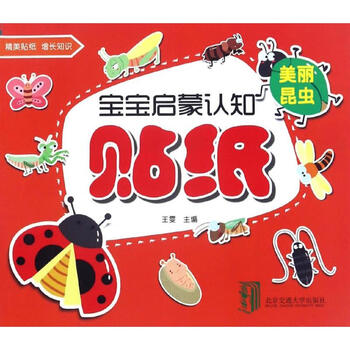 宝宝启蒙认知贴纸美丽昆虫 王雯 主编 作 书籍