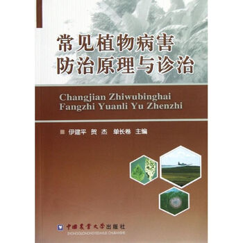 常见植物病害防治原理与诊治