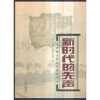 新时代的先声【新华书店，售后无忧】