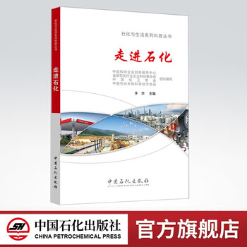 石化与生活系列科普丛书——走进石化