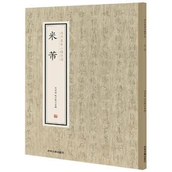 米芾/历代名家小楷珍品