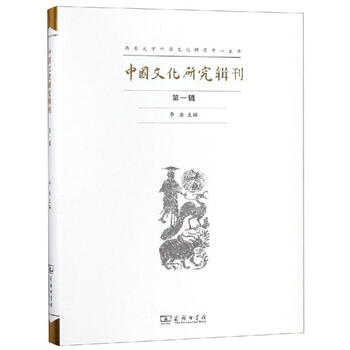 中国文化研究辑刊(第1辑) 李浩 主编  书籍
